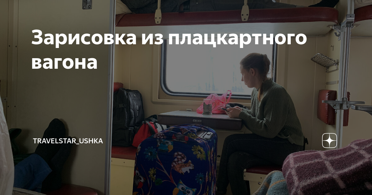 Зарисовка из плацкартного вагона | travelstar_ushka | Дзен