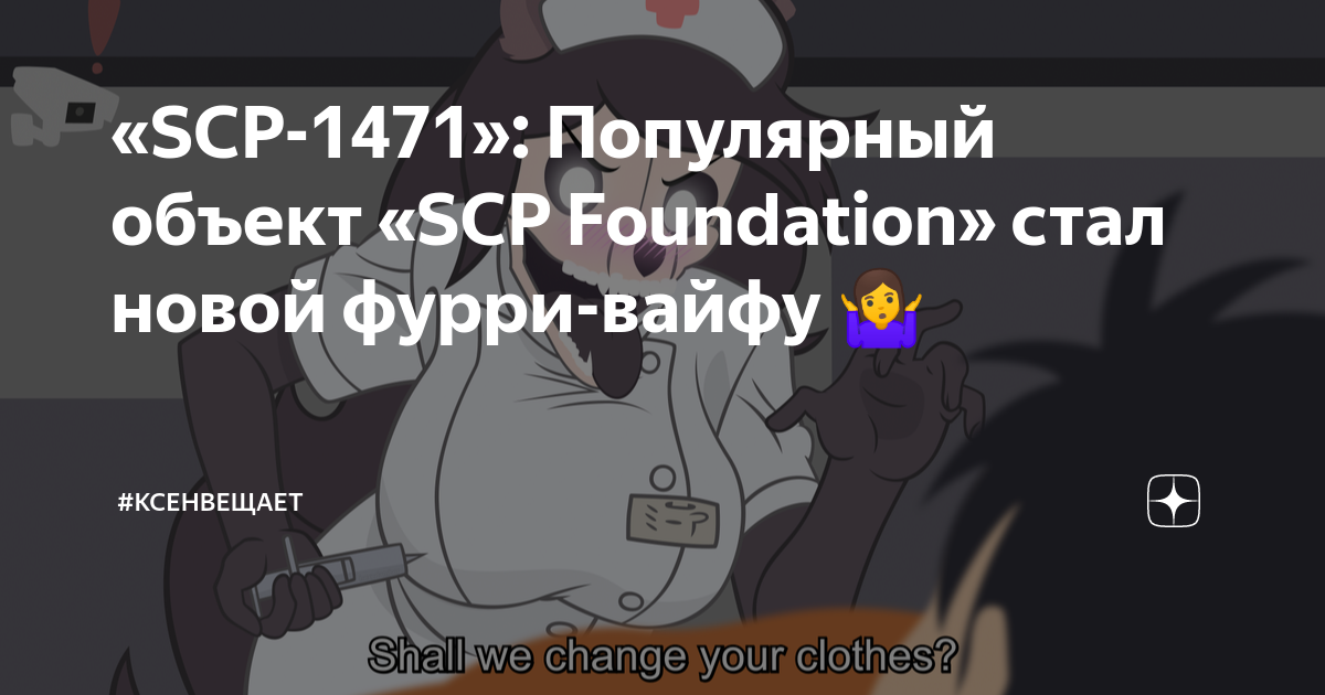 «SCP-1471»: Популярный объект «SCP Foundation» стал новой фурри-вайфу 🤷 ...