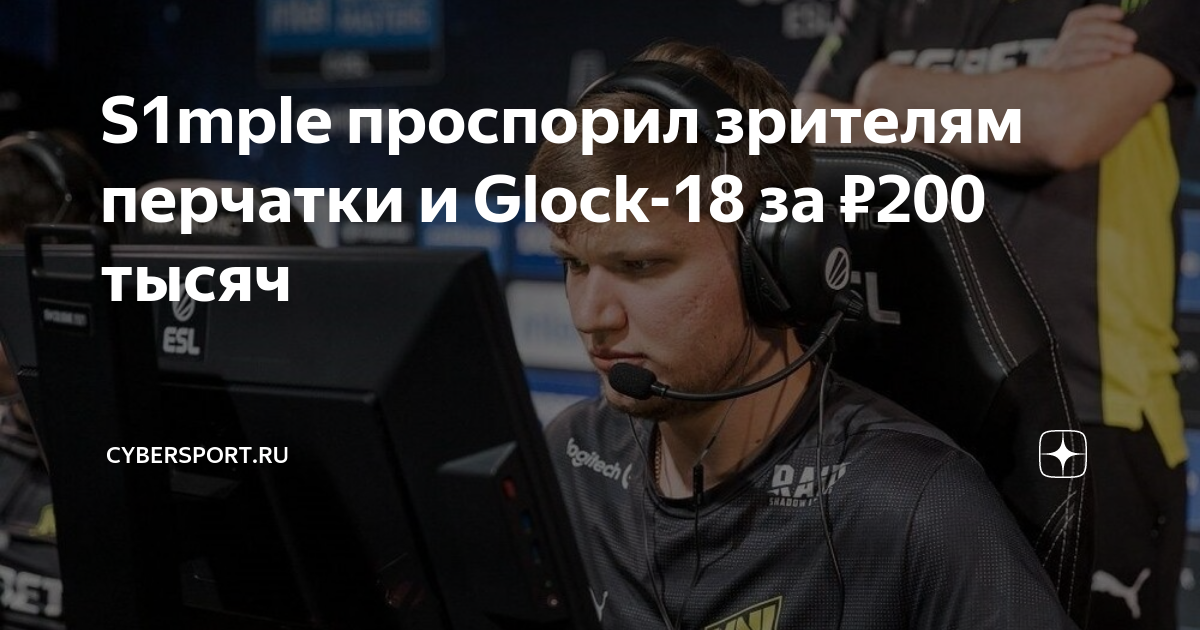 S1mple проспорил зрителям перчатки и Glock-18 за ₽200 тысяч | CYBERSPORT.RU | Дзен
