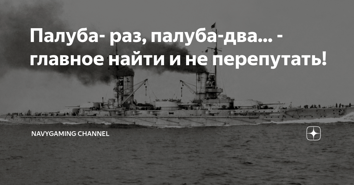 Палуба- раз, палуба-два... - главное найти и не перепутать ...