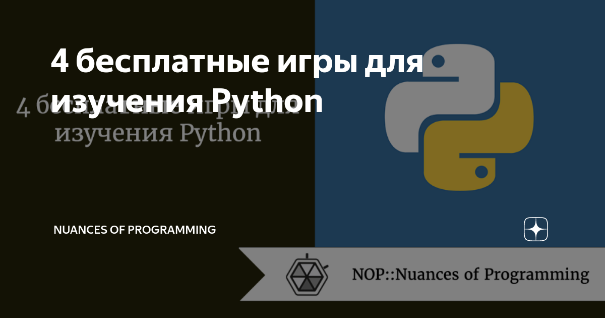 4 бесплатные игры для изучения Python | Nuances of programming | Дзен