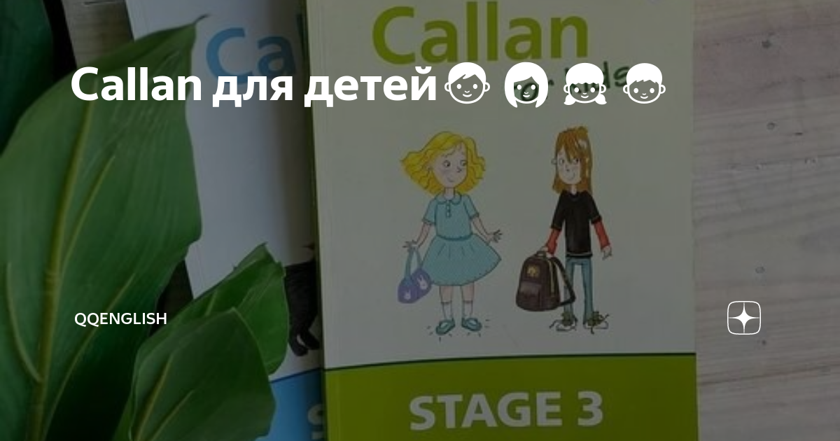 Callan для детей👨‍👩‍👧‍👦 | QQEnglish | Дзен