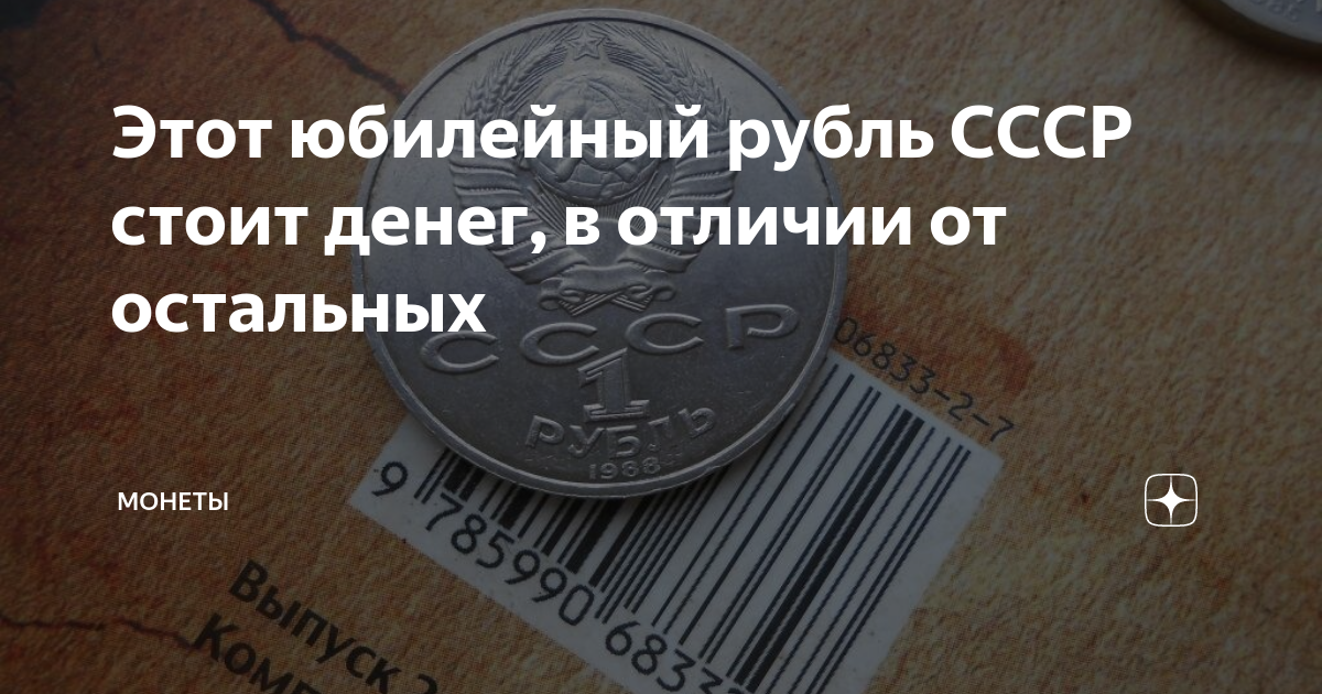 Этот юбилейный рубль СССР стоит денег, в отличии от остальных | Монеты ...