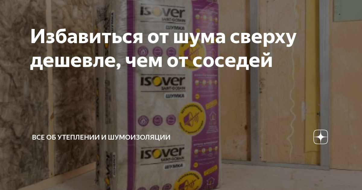 Избавиться от шума сверху дешевле, чем от соседей | Все об утеплении и ...