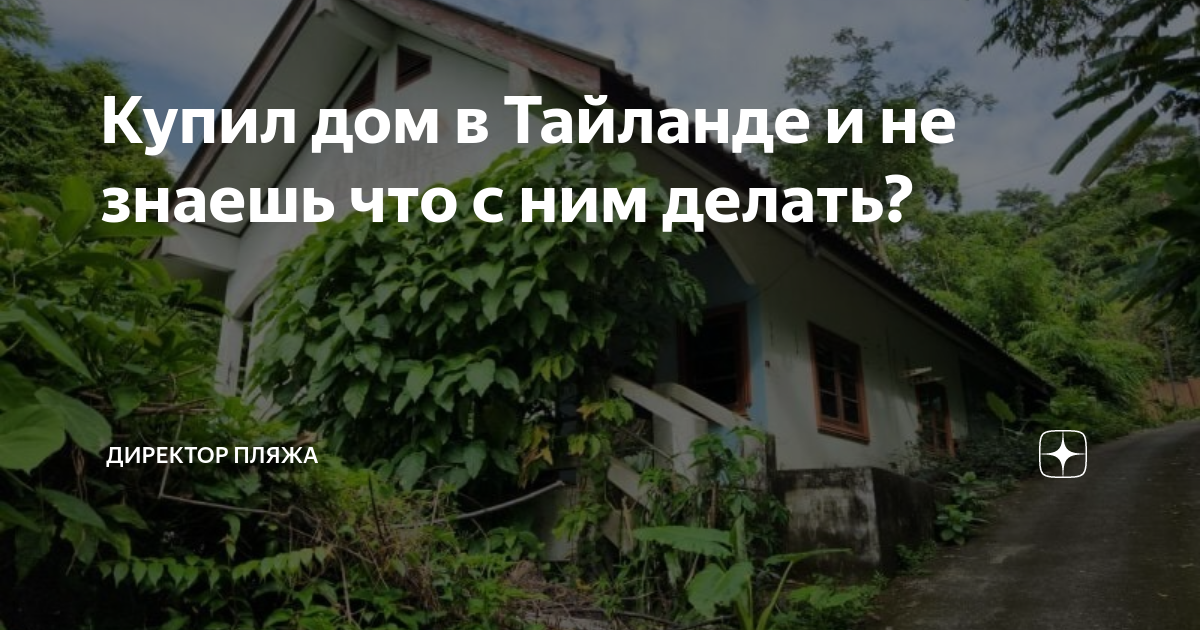 Купил дом в Тайланде и не знаешь что с ним делать Директор Пляжа Дзен