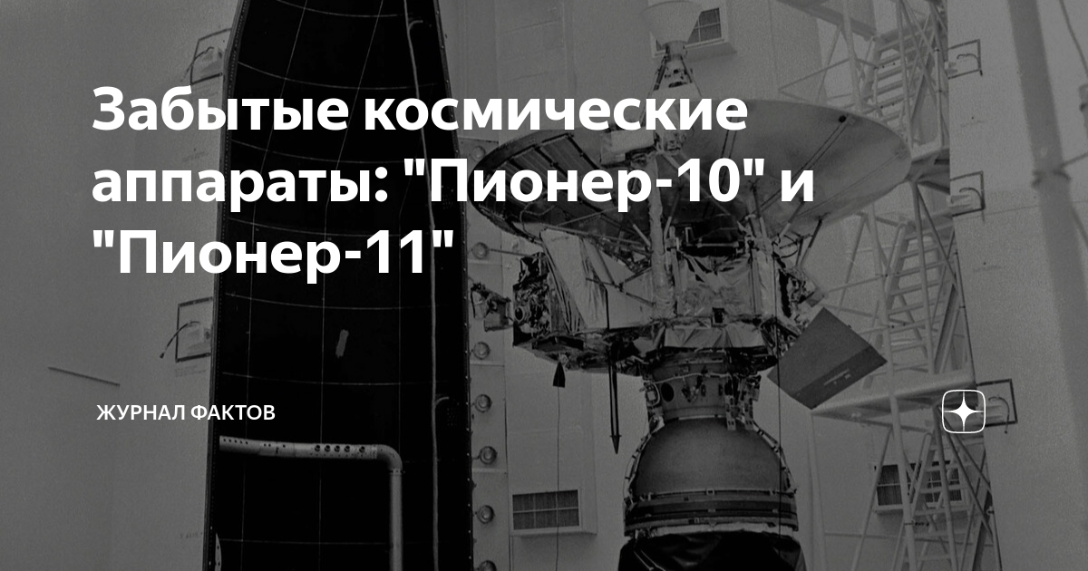 Забытые космические аппараты Пионер 10 и Пионер 11 Журнал Фактов Дзен