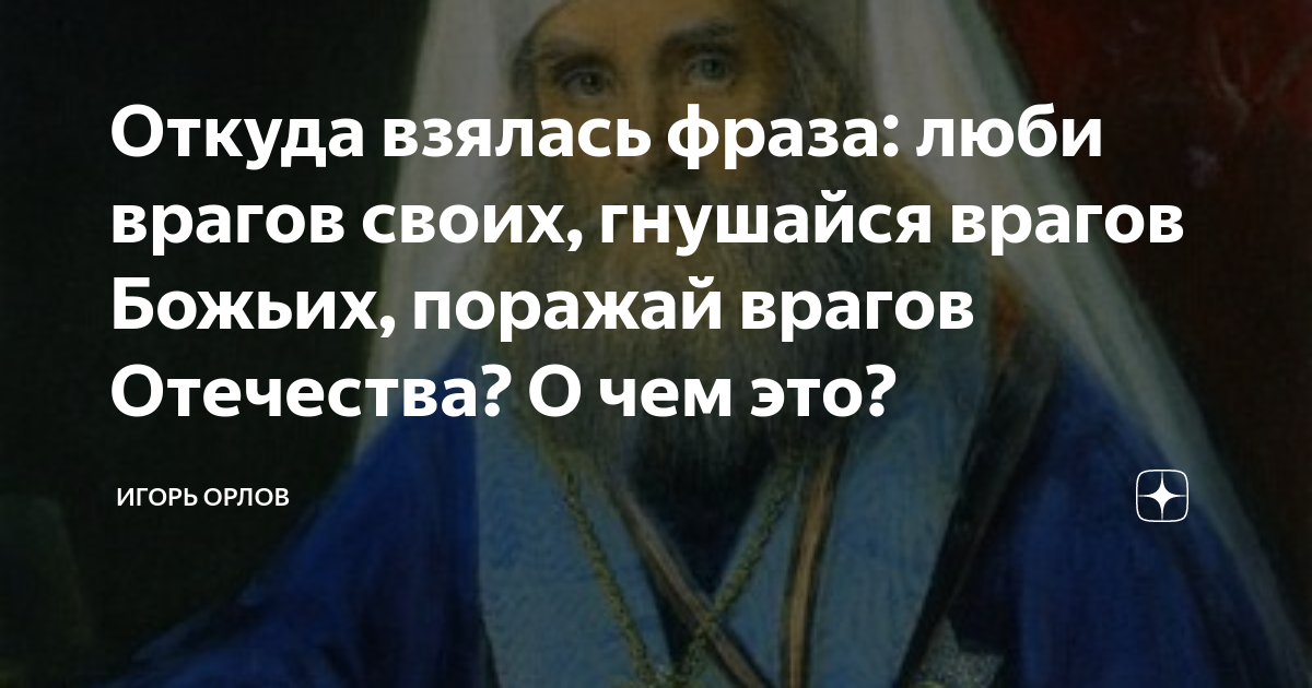 Откуда взялась фраза: люби врагов своих, гнушайся врагов Божьих ...