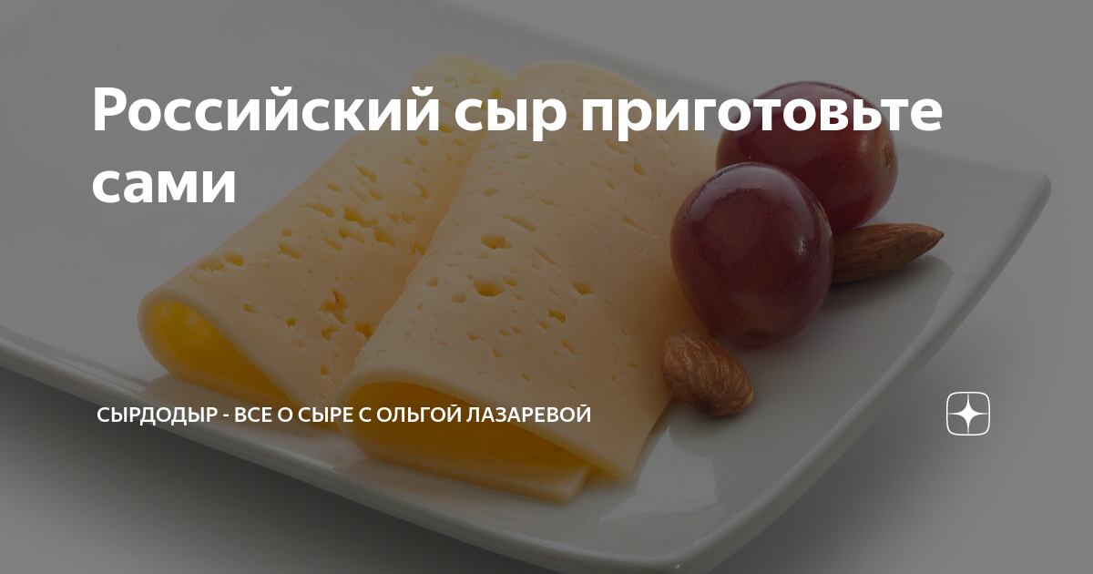 Российский сыр приготовьте сами | 🧀 Ольга Лазарева - все о сыроделии 🧀 ...