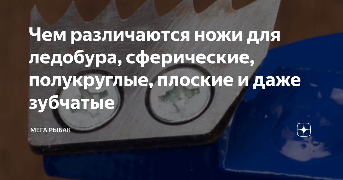Чем различаются ножи для ледобура, сферические, полукруглые, плоские и ...
