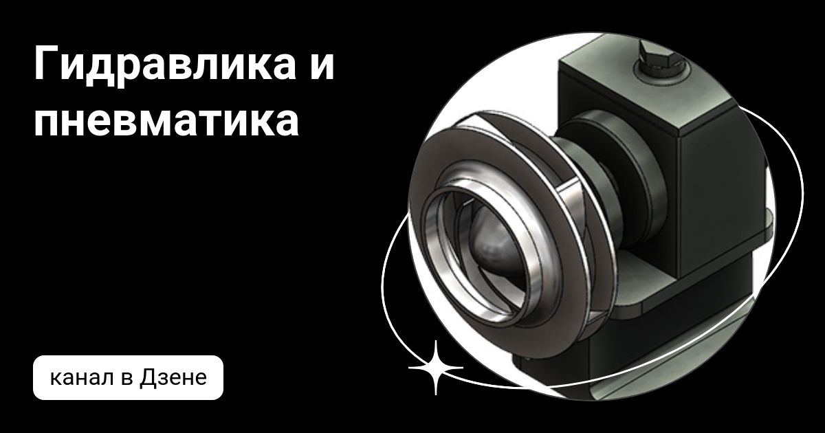 Гидравлика и пневматика | Дзен