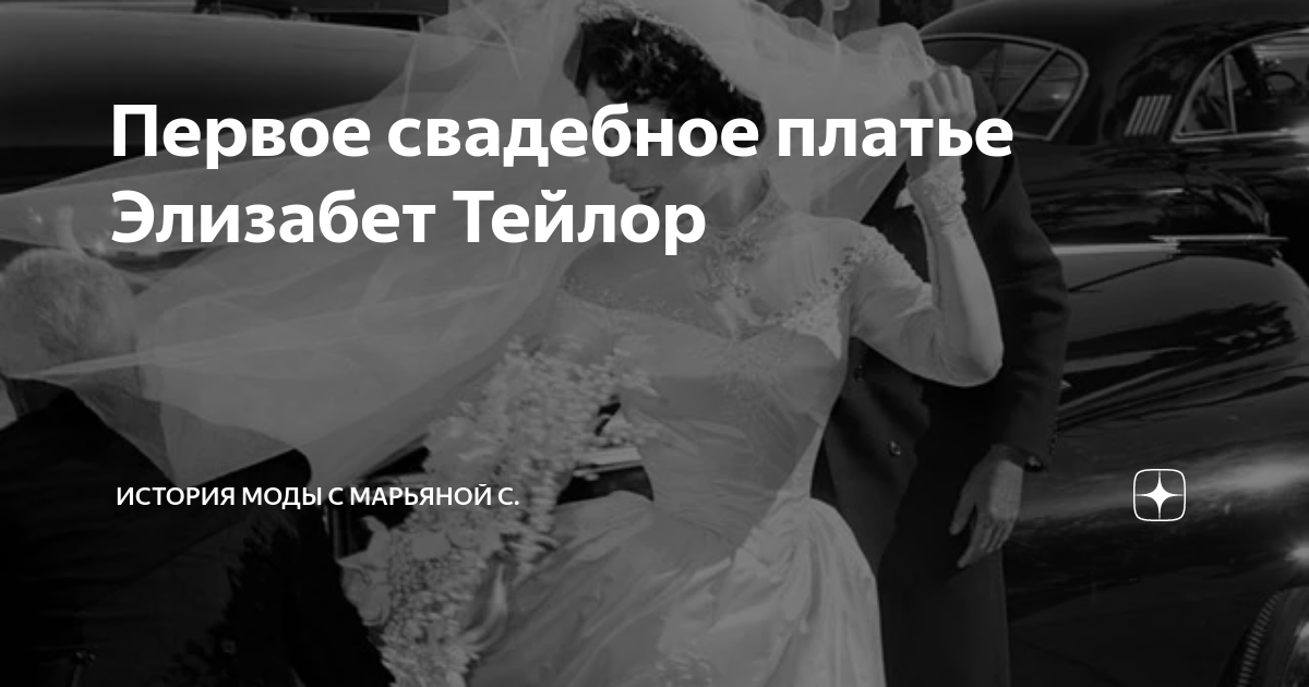 Первое свадебное платье Элизабет Тейлор История моды с Марьяной С Дзен