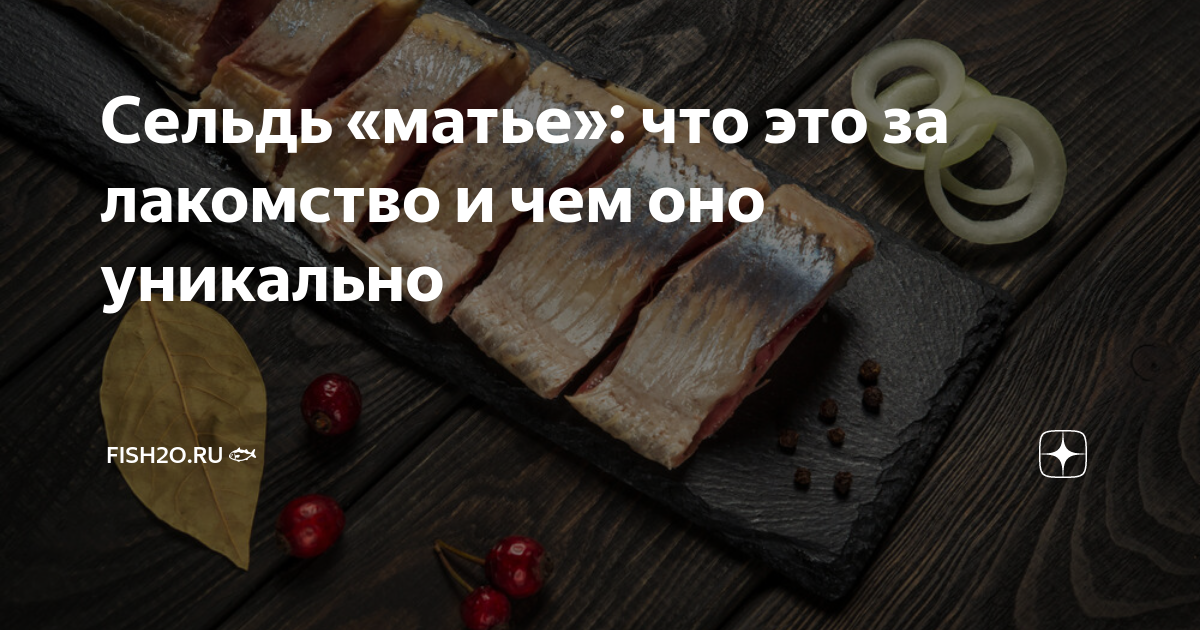 Сельдь «матье»: что это за лакомство и чем оно уникально | fish2o (ИП ...
