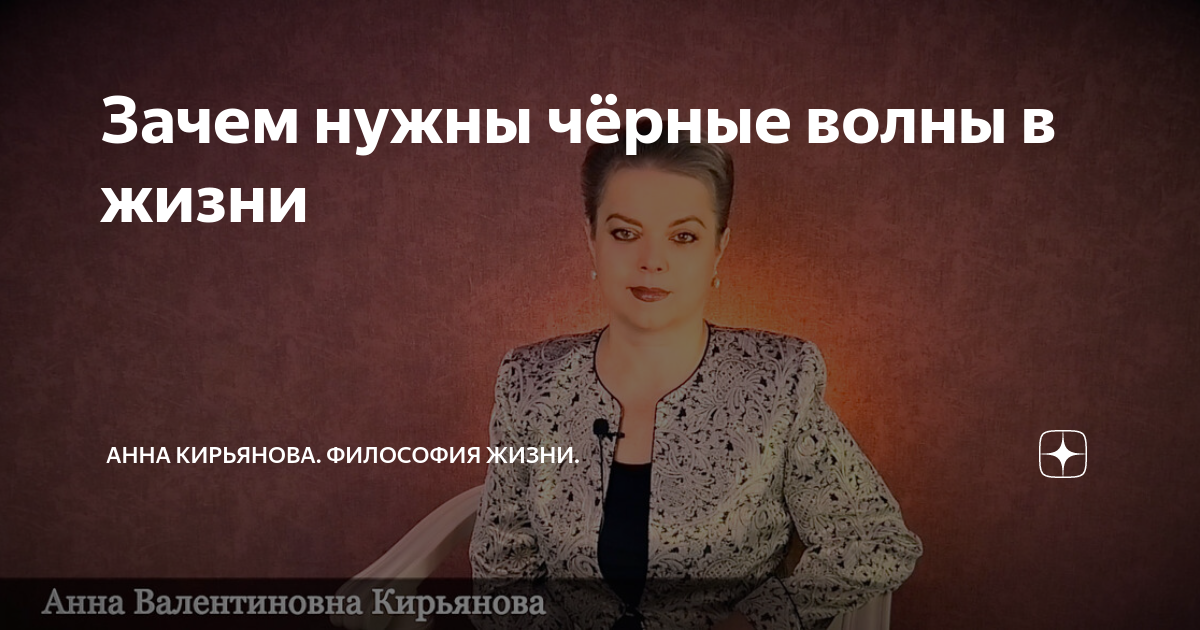 Зачем нужны чёрные волны в жизни Анна Кирьянова Философия Жизни Дзен