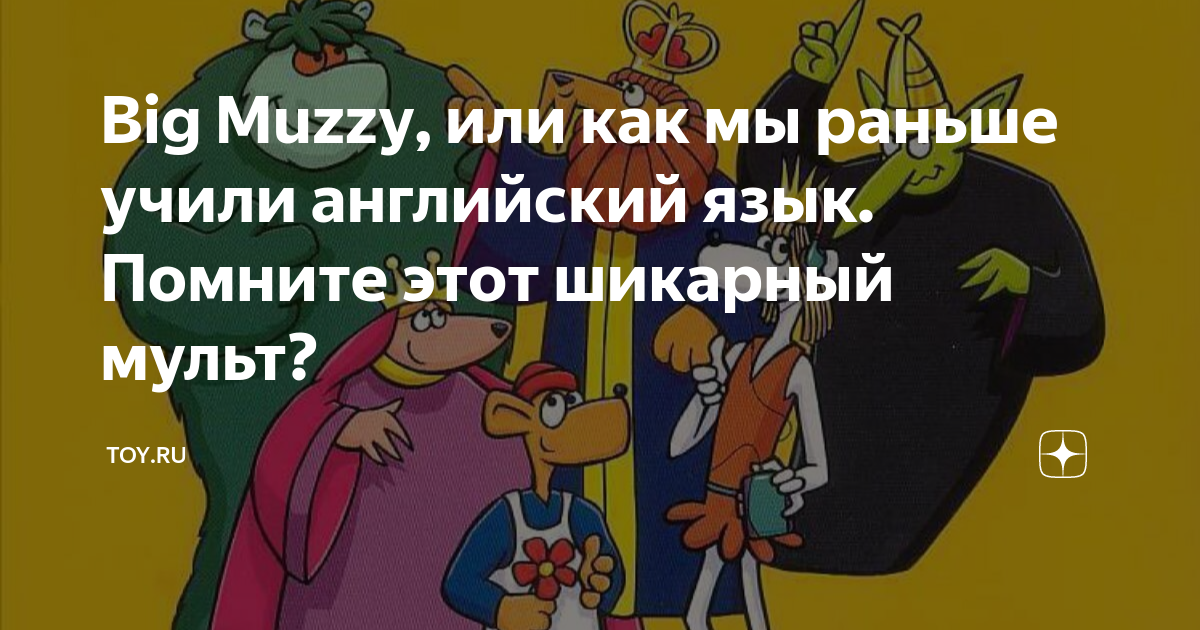 Big Muzzy, или как мы раньше учили английский язык. Помните этот ...