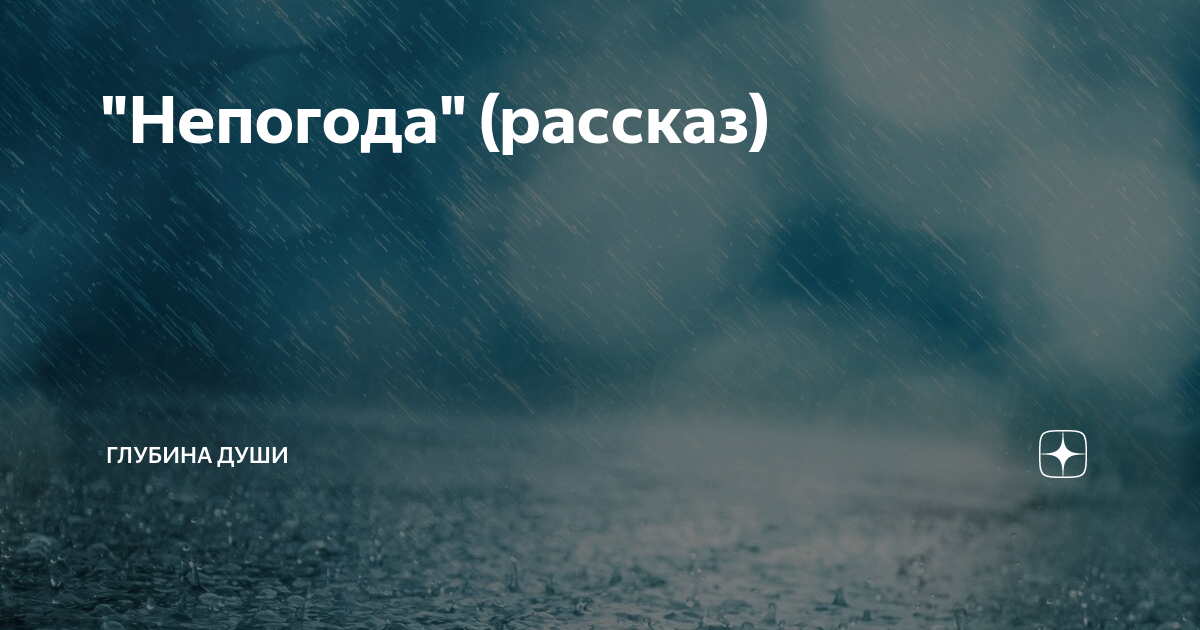 "Непогода" (рассказ) | ГЛУБИНА ДУШИ | Дзен
