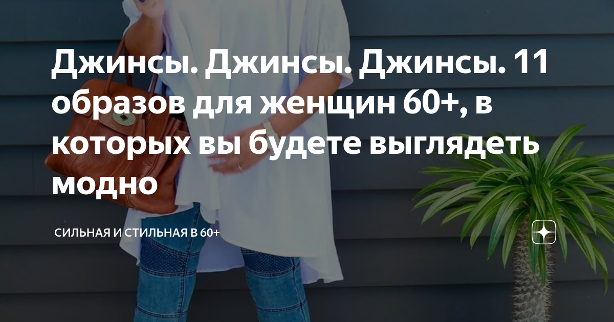 Джинсы. Джинсы. Джинсы. 11 образов для женщин 60+, в которых вы будете ...