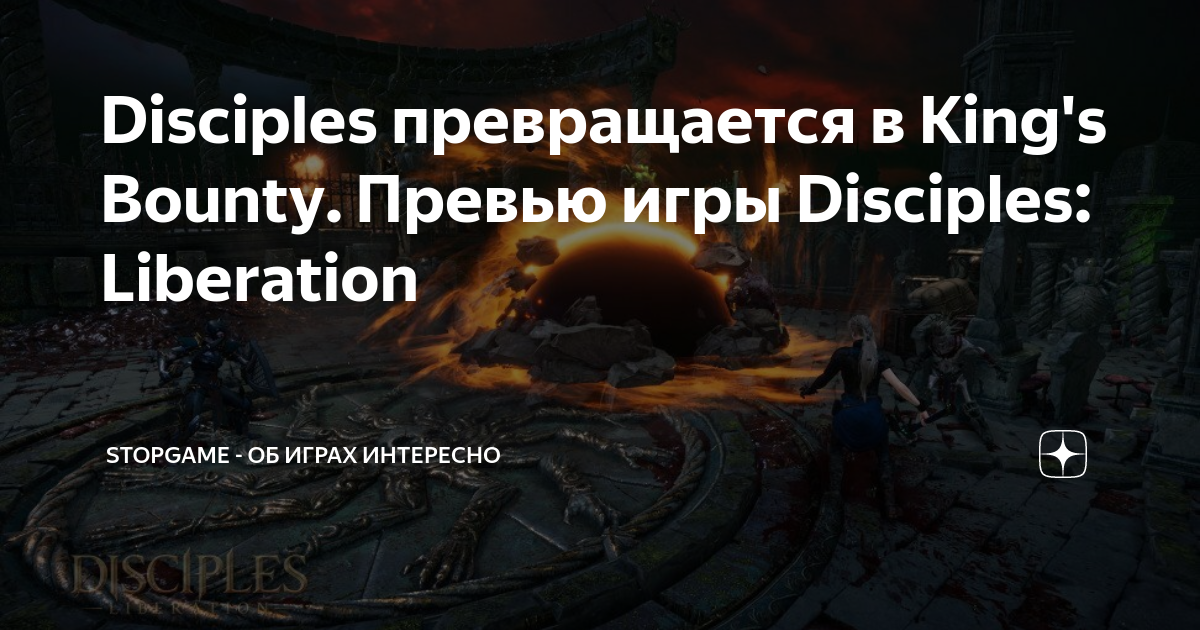 Disciples превращается в King's Bounty. Превью игры Disciples: Liberation | StopGame - Об играх ...