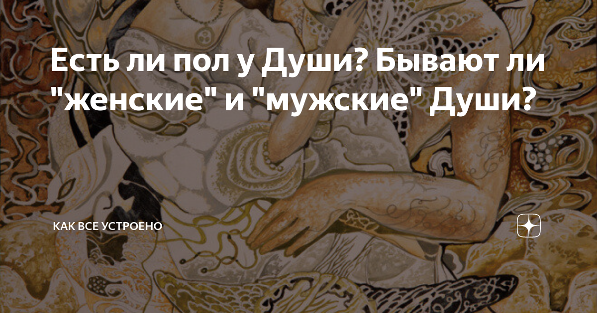 Есть ли пол у Души? Бывают ли "женские" и "мужские" Души? | Как Все ...