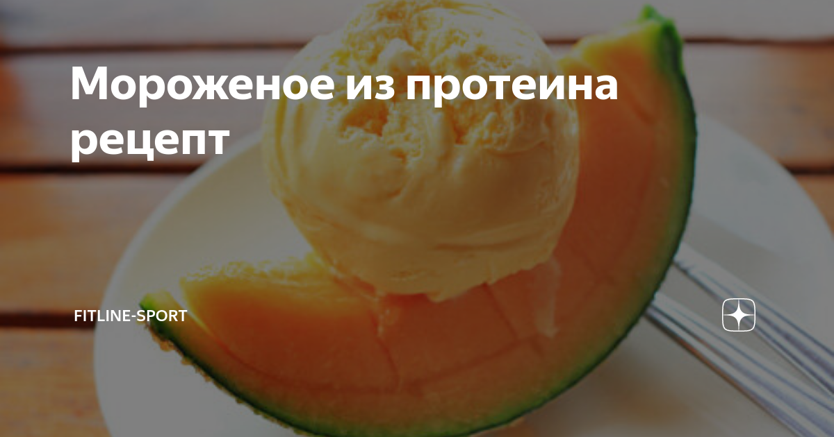 Мороженое из протеина рецепт | fitline-sport | Дзен
