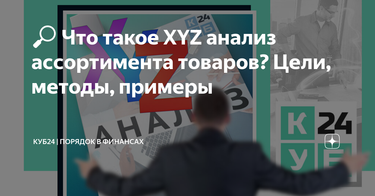 🔎 Что такое XYZ анализ ассортимента товаров? Цели, методы, примеры ...