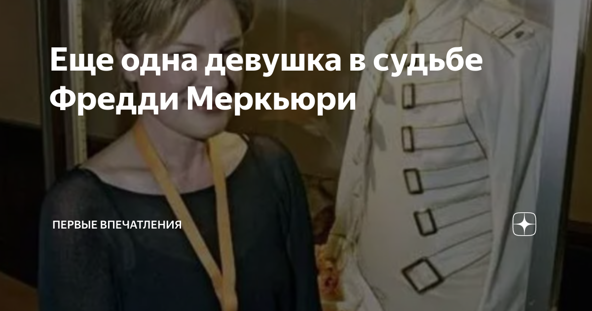 Еще одна девушка в судьбе Фредди Меркьюри Первые впечатления Дзен