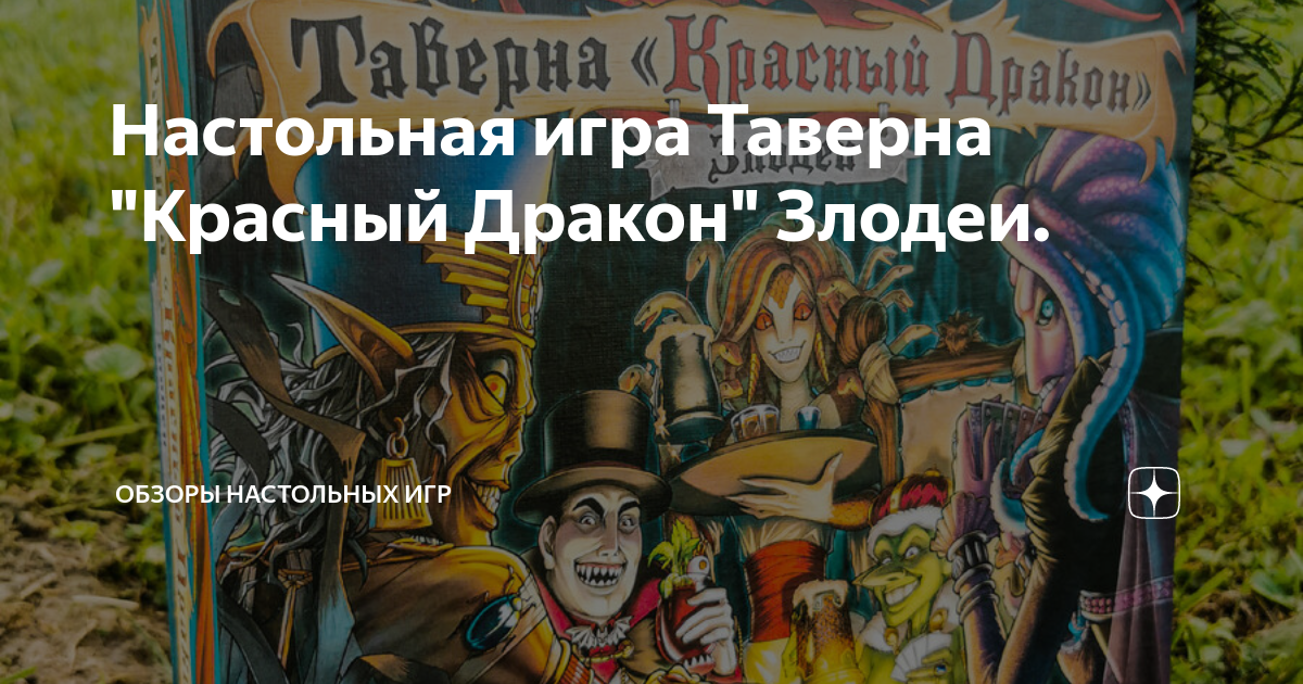Настольная игра Таверна "Красный Дракон" Злодеи. | Обзоры настольных ...