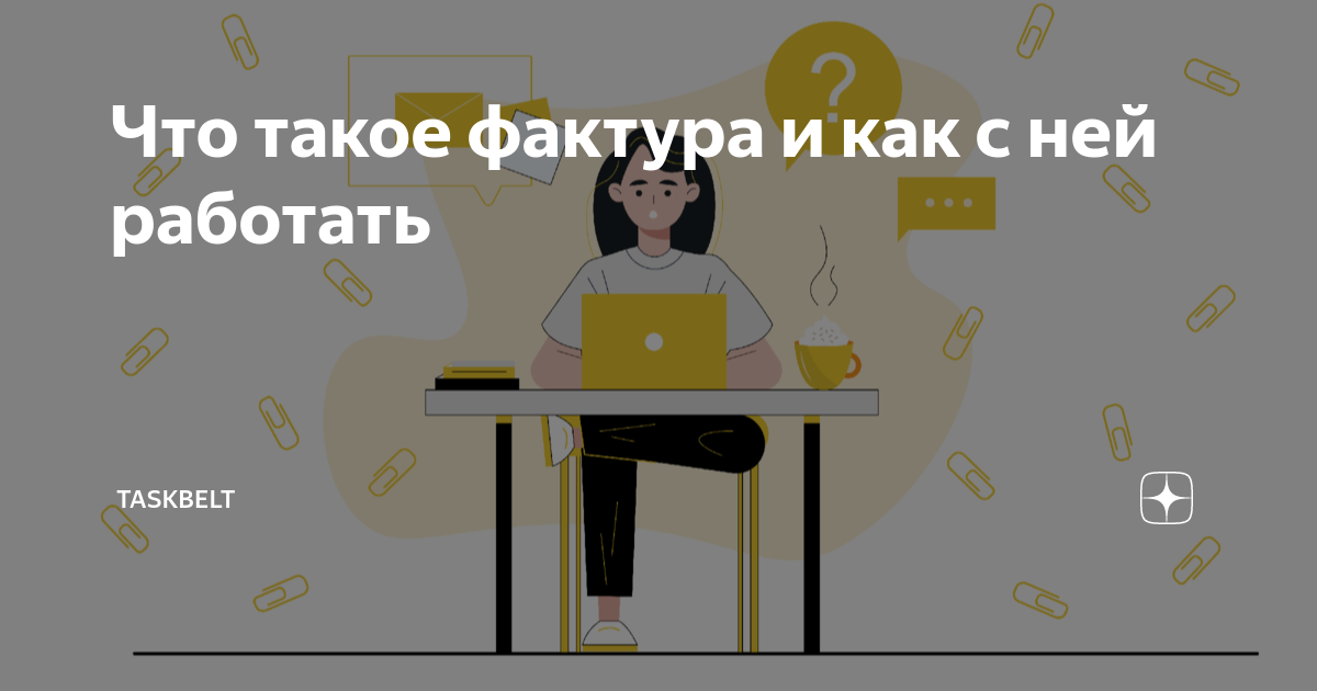 Что такое фактура и как с ней работать | TaskBelt | Дзен