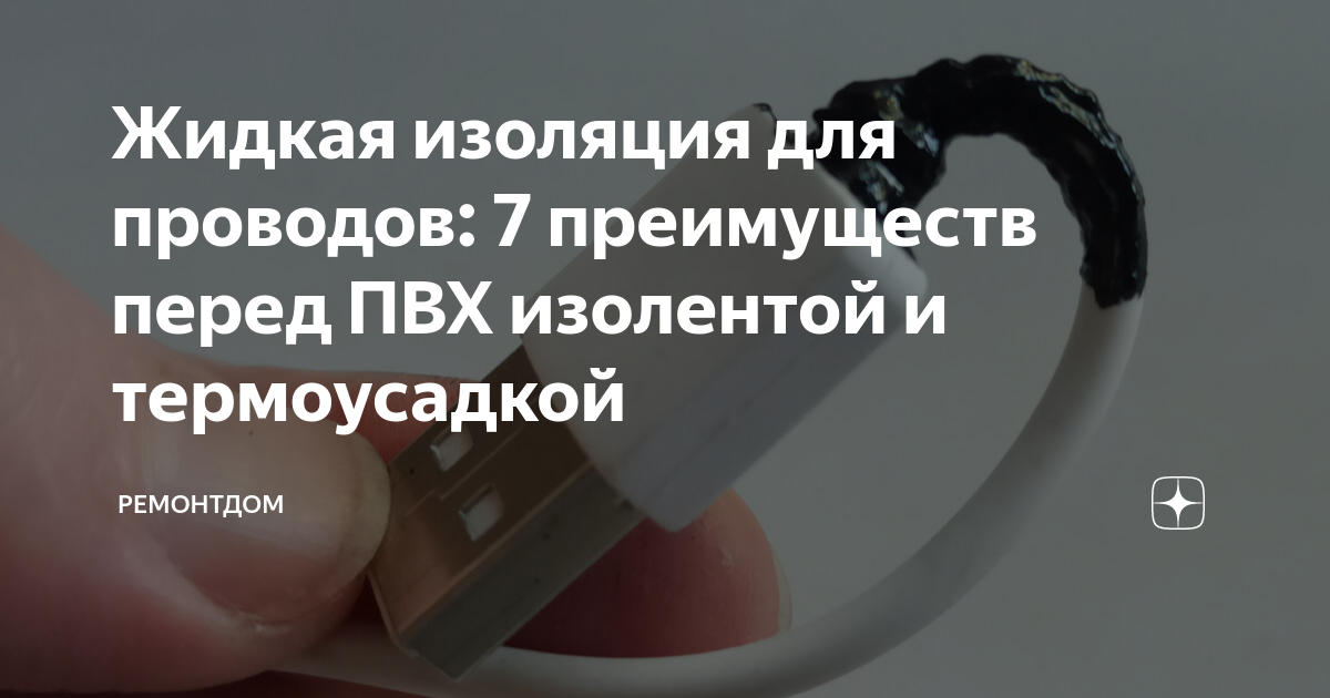 Жидкая изоляция для проводов: 7 преимуществ перед ПВХ изолентой и ...