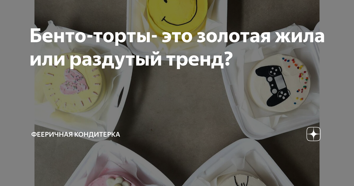 Бенто-торты- это золотая жила или раздутый тренд? | Фееричная ...
