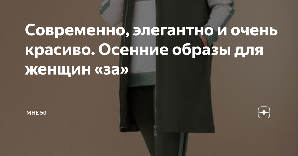 Современно, элегантно и очень красиво. Осенние образы для женщин «за ...