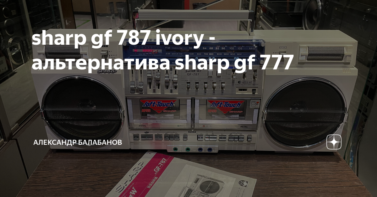 sharp gf 787 ivory - альтернатива sharp gf 777 | Александр Балабанов | Дзен