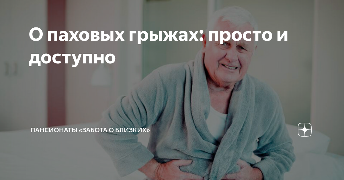 О паховых грыжах: просто и доступно | Пансионаты «Забота о близких» | Дзен