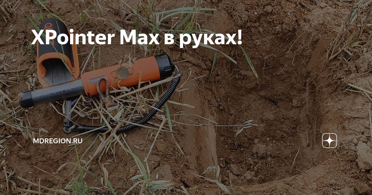 XPointer Max в руках! | MDREGION.RU | Дзен