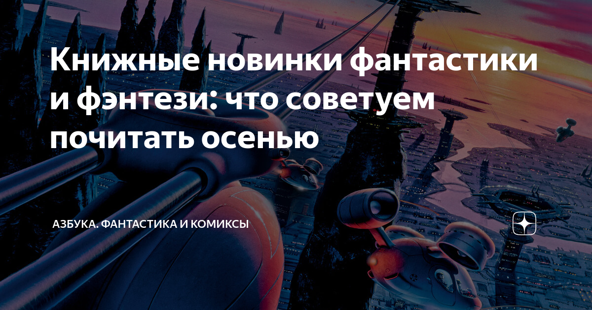 Книжные новинки фантастики и фэнтези что советуем почитать осенью Азбука Фантастика и