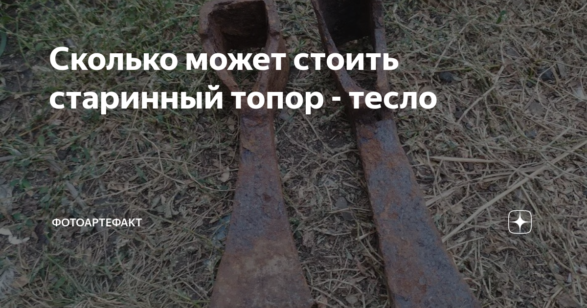 Сколько может стоить старинный топор - тесло | Фотоартефакт | Дзен