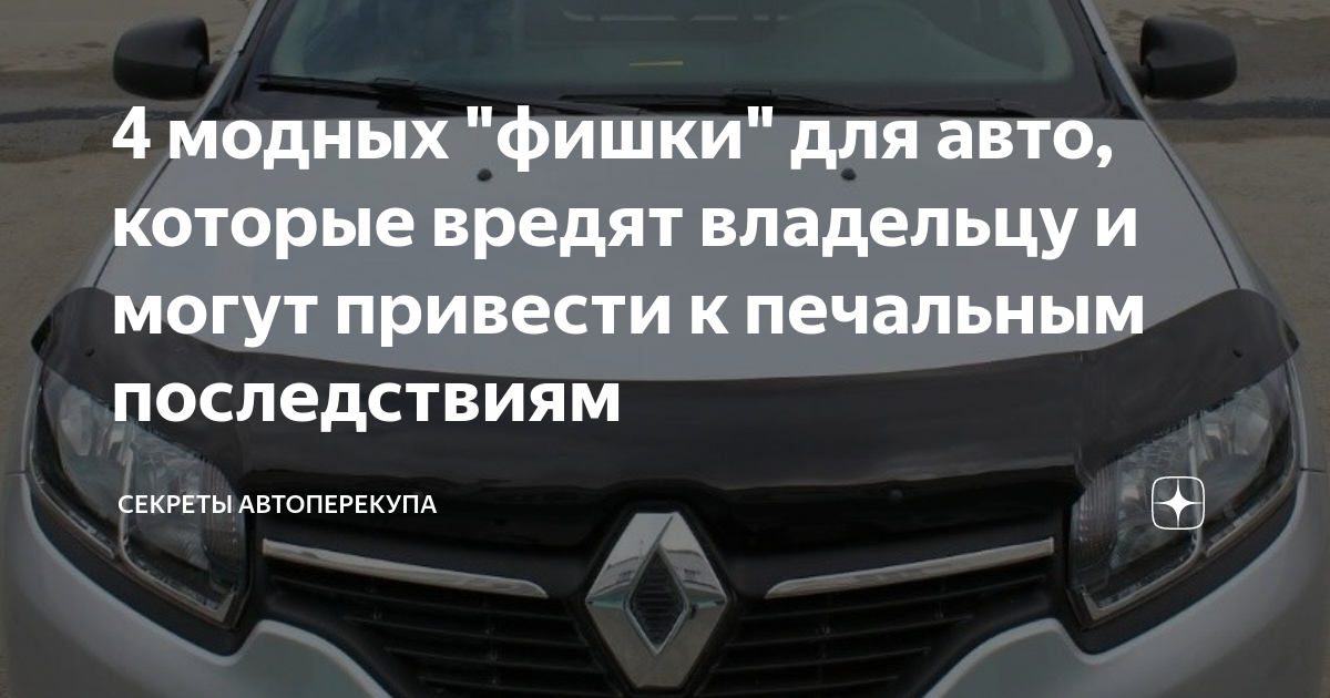 4 модных "фишки" для авто, которые вредят владельцу и могут привести к ...