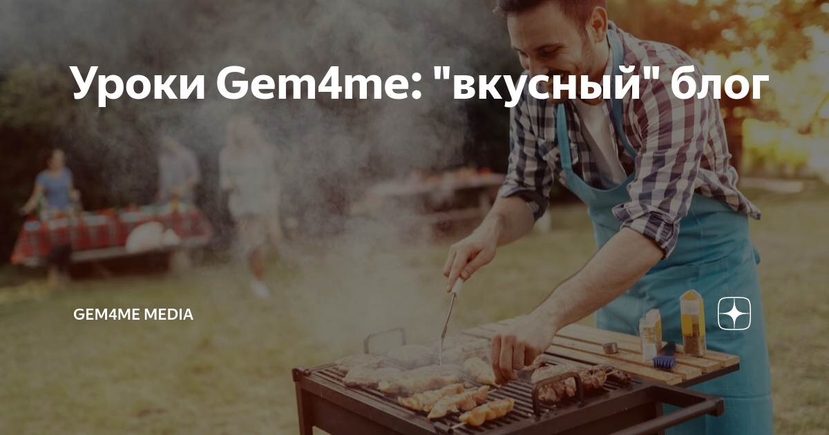Уроки Gem4me: "вкусный" блог | Gem Space Media | Дзен