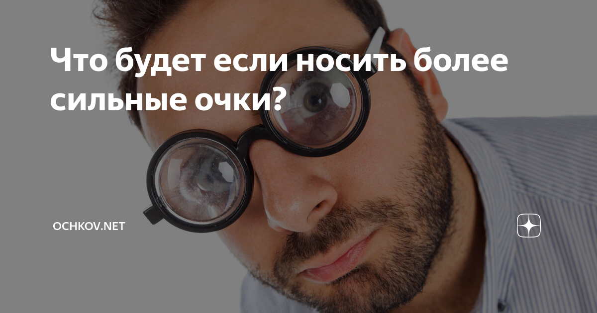 Что будет если носить более сильные очки? | Ochkov.net | Дзен