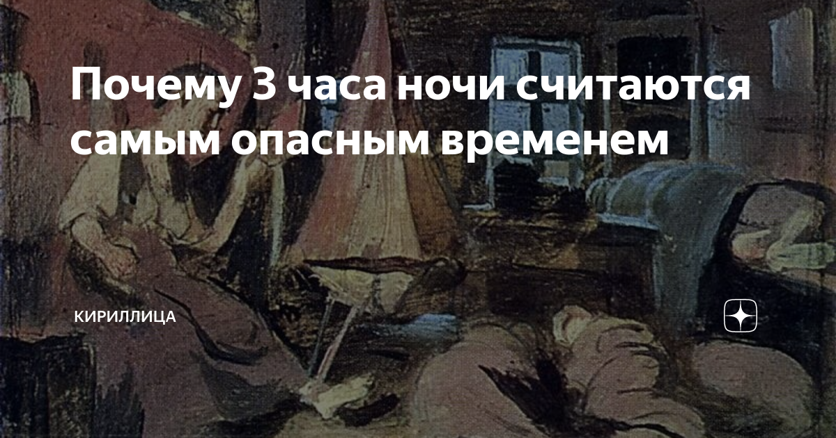 Почему 3 часа ночи считаются самым опасным временем Кириллица Дзен