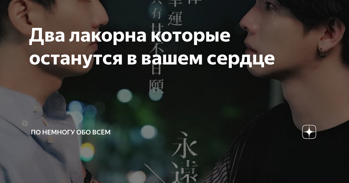 Два лакорна которые останутся в вашем сердце | По немногу обо всём | Дзен