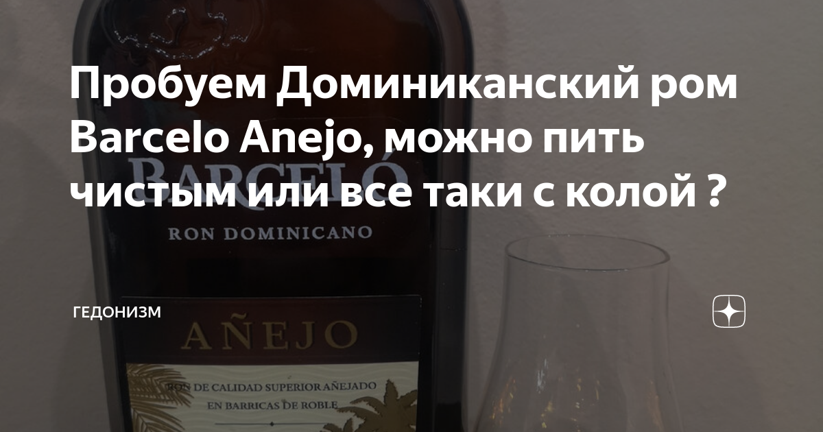 Пробуем Доминиканский ром Barcelo Anejo, можно пить чистым или все таки ...