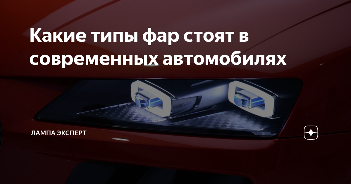Какие типы фар стоят в современных автомобилях | Лампа Электрика | Дзен