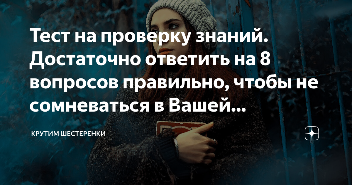 Тест на проверку знаний. Достаточно ответить на 8 вопросов правильно ...