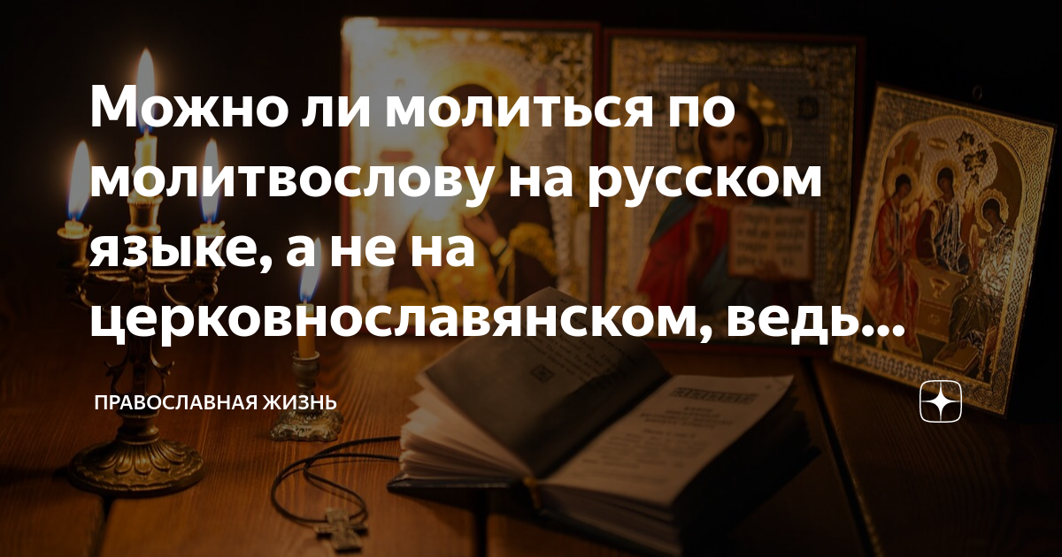 Можно ли молиться по молитвослову на русском языке, а не на ...