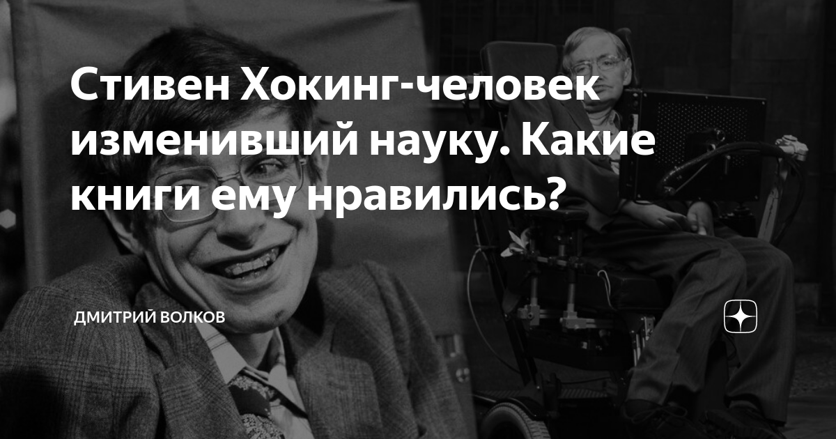Стивен Хокинг человек изменивший науку Какие книги ему нравились