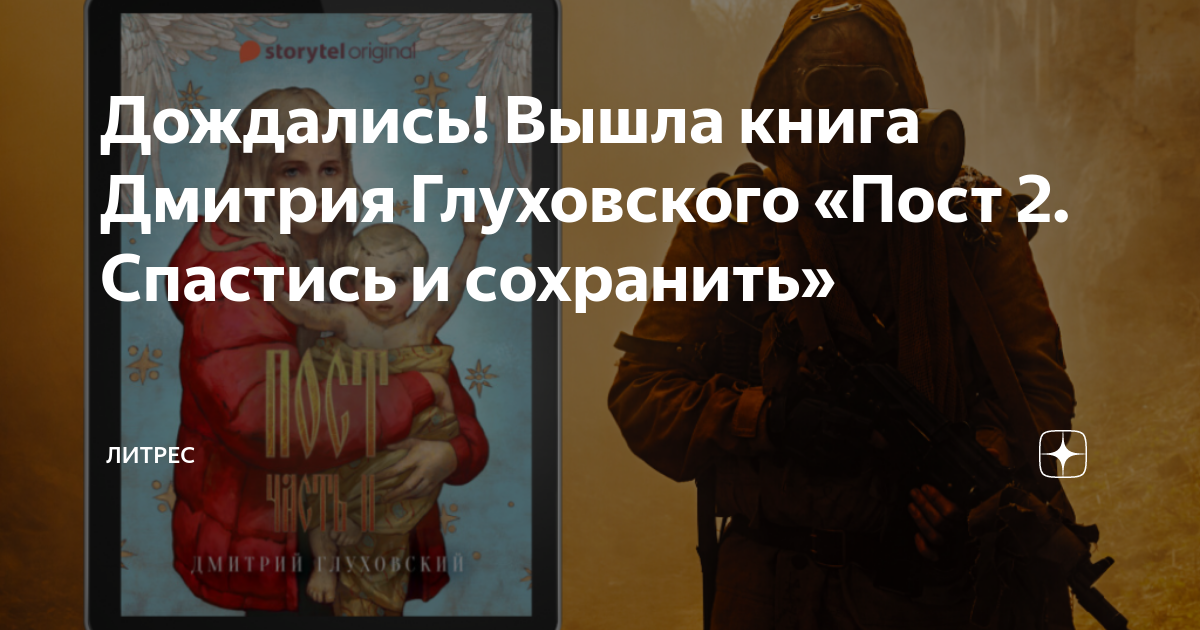 Дождались! Вышла книга Дмитрия Глуховского «Пост 2. Спастись и ...