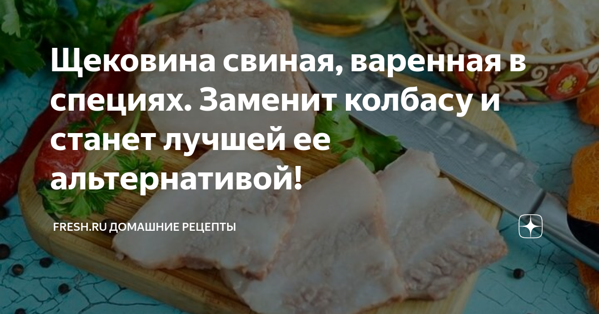 Щековина свиная, варенная в специях. Заменит колбасу и станет лучшей ее ...