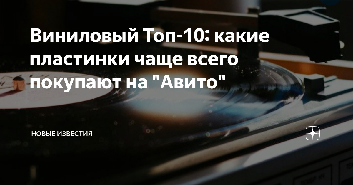 Виниловый Топ-10: какие пластинки чаще всего покупают на "Авито ...