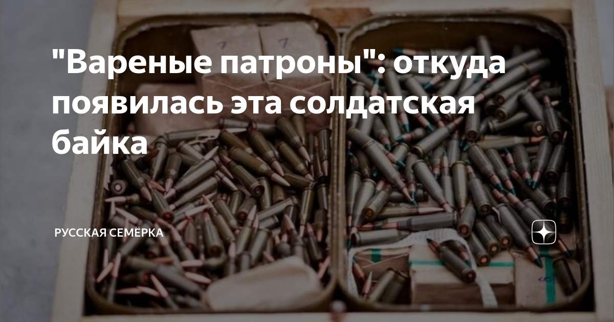 Вареные патроны откуда появилась эта солдатская байка Русская