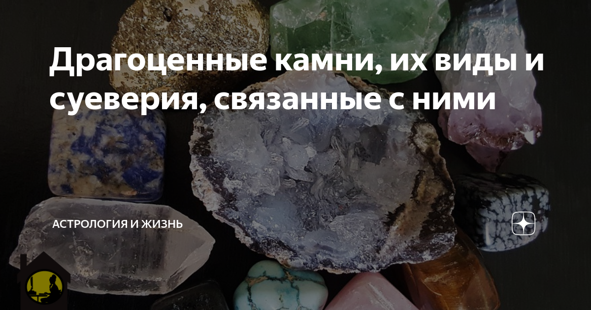 Драгоценные камни их виды и суеверия связанные с ними Гороскопы на